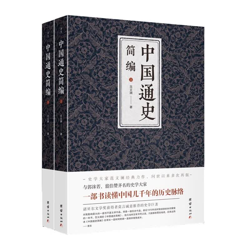中国通史简编（全二册） 范文澜