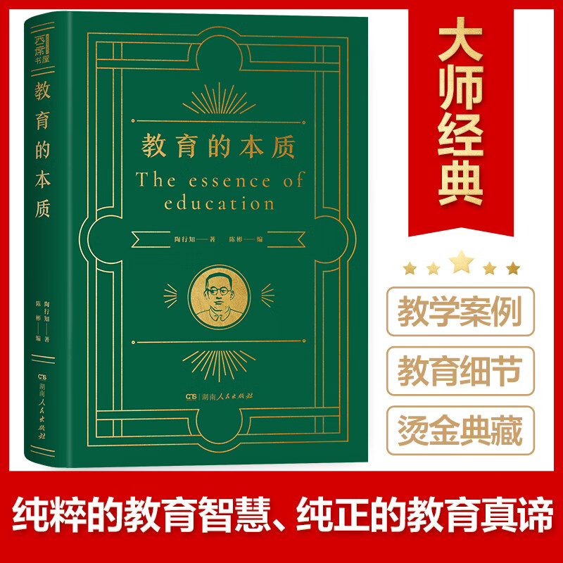 教育的本质（凝结伟大教育家陶行知教育思想的精髓，42堂教师修行进修课，聚焦教育核心问题，解析教育教学重难点！）