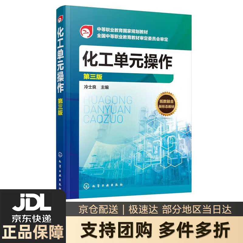 【 送货上门】化工单元操作（第三版）（冷士良）