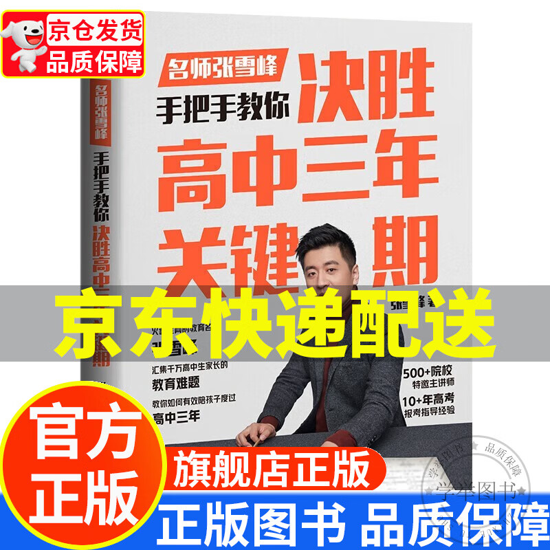 决胜高中三年关键期 张雪峰 选择比努力更重要 教育难题 陪孩子走过高中三年