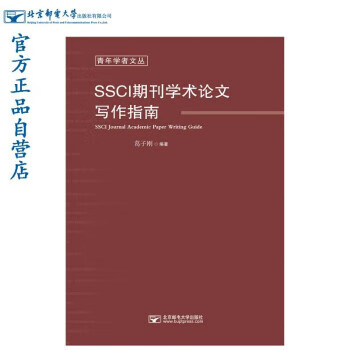 【全新送货上门】SSCI期刊学术论文写作指南 葛子刚 著 北京邮电大学出版社 9787563563623