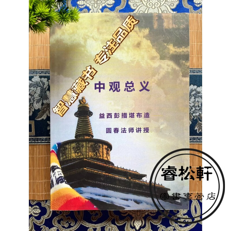 中观总义 8开本 厚本 益S