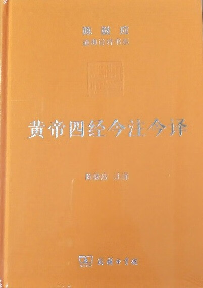 黄帝四经今注今译(珍藏版)