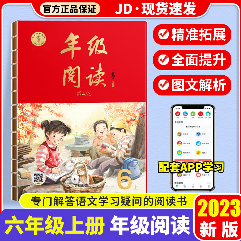 【年级上下册可选F/A】2023新版 年级阅读 人教版 年纪阅读 绘本课堂辅导资料书 【六年级上】年级阅读