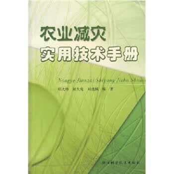 农业减灾实用技术手册 郑大玮 著【书】