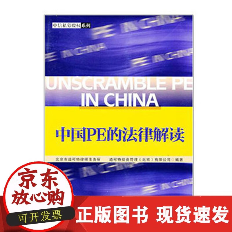 C 中国PE的法律解读 社
