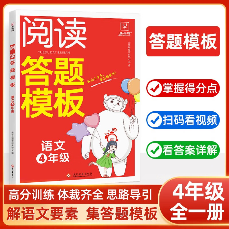 语文阅读答题模板四年级全一册 小学生三段式阅读理解答题满分公式法技巧4年级上下册一本阅读真题80篇训练100篇