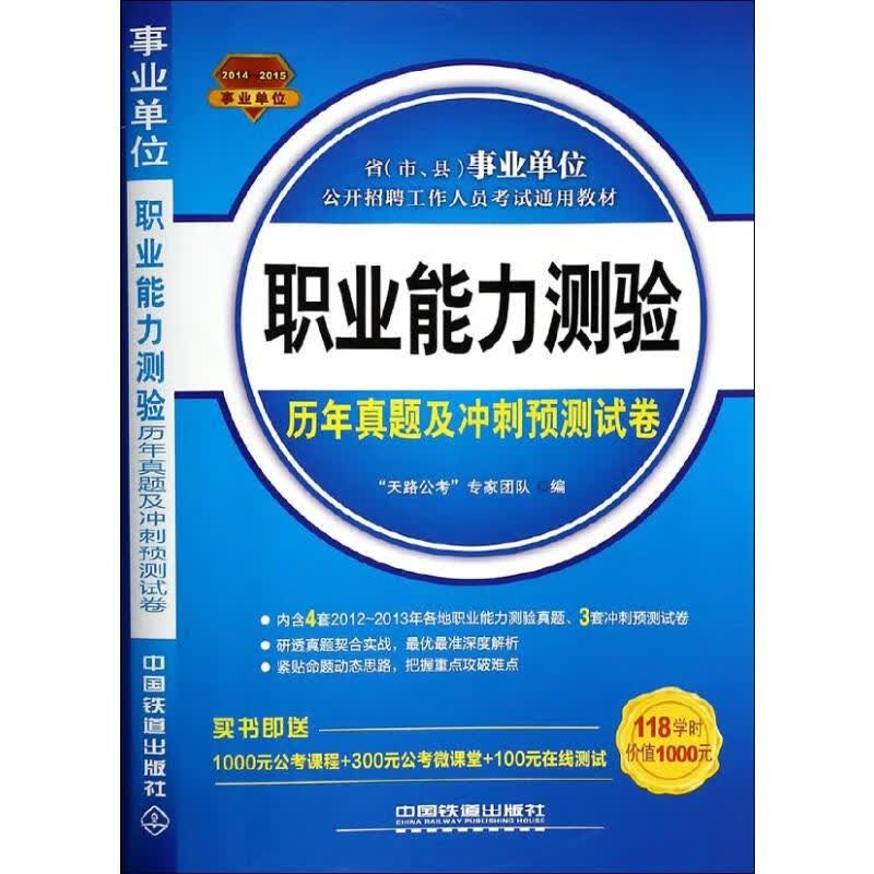 (2014-2015事业单位)职业能力测验历年真题及冲刺预测试卷