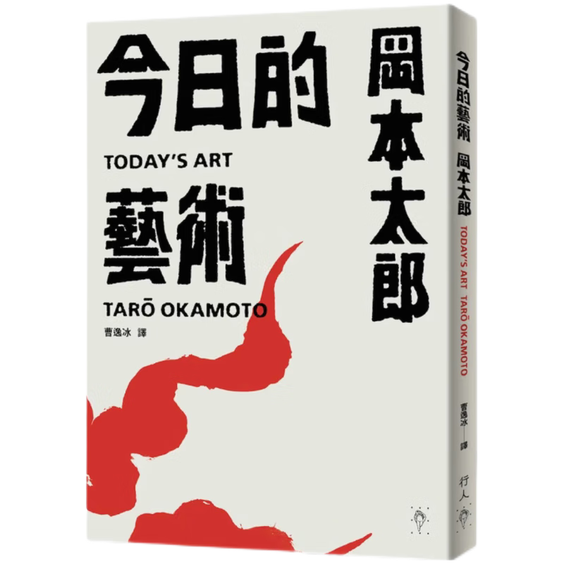 现货原版进口今日的艺术行人9789869945707