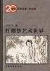 红楼梦艺术世界【好书】