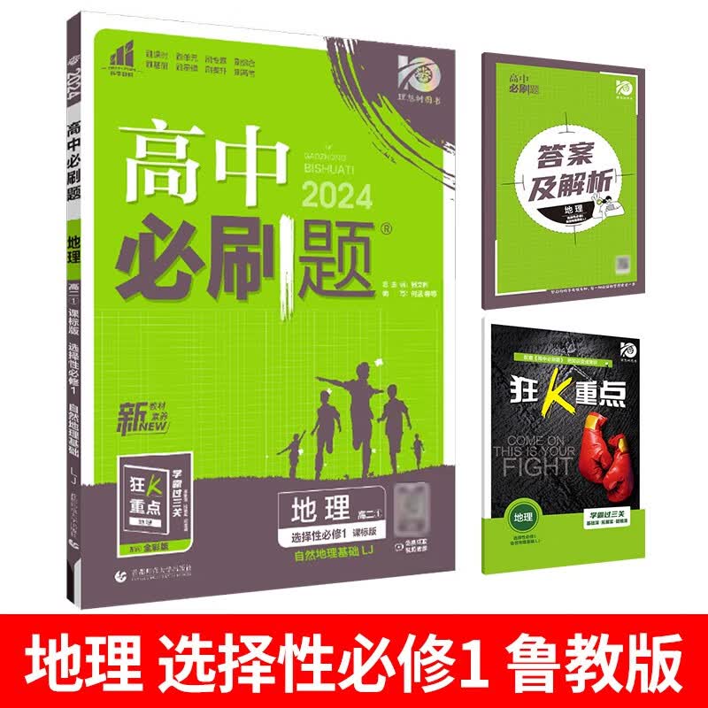 【科目可选】高中必刷题高二 【选修一】地理 鲁教版 选择性必修一