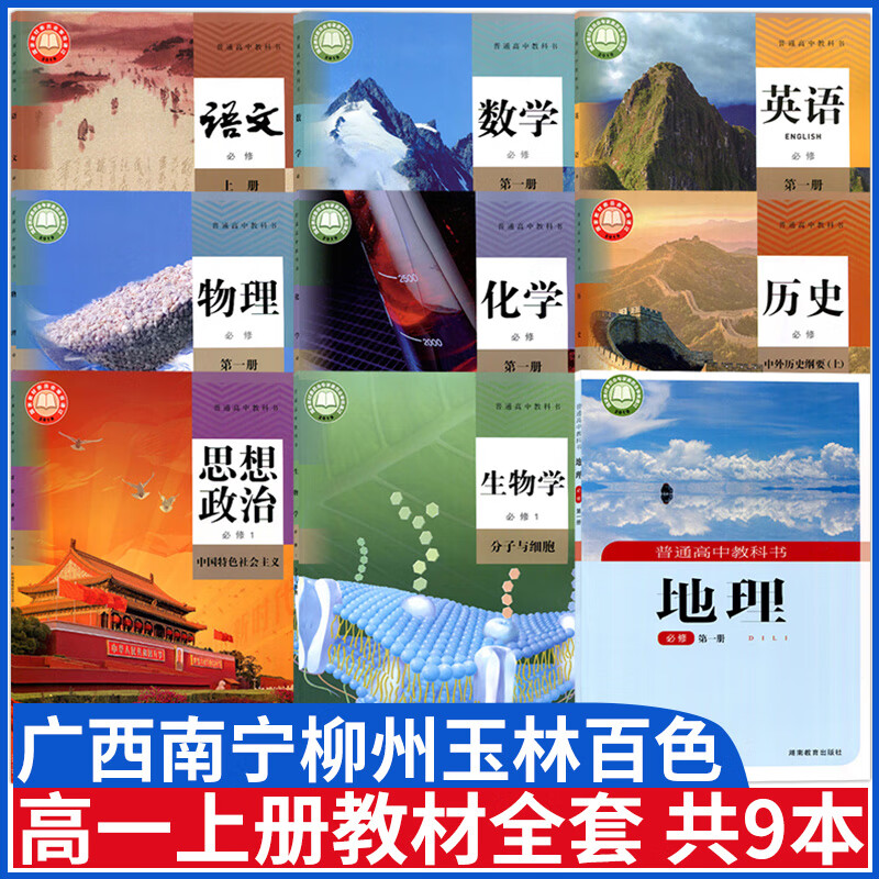 广西南宁高一上册课本全套书教材湘教版地理必修一课本柳州玉林百色部编版语文人教版数学a版英语物理化学生物历史政治必修第一册