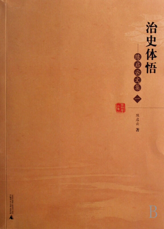 治史体悟--陈启云文集(1)