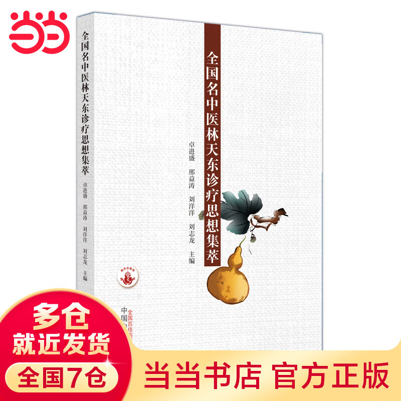 全国名中医林天东诊疗思想集萃
