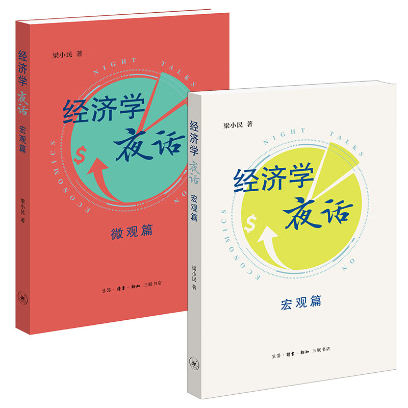梁小民经济学夜话：宏观篇与微观篇