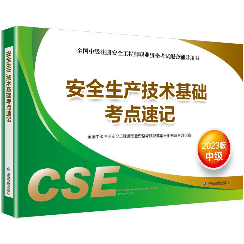 官方 现货速发 2023年 全国中级注册安全工程师职业资格考试辅导教材 考点速记 自选 安全生产技术基础考点速记