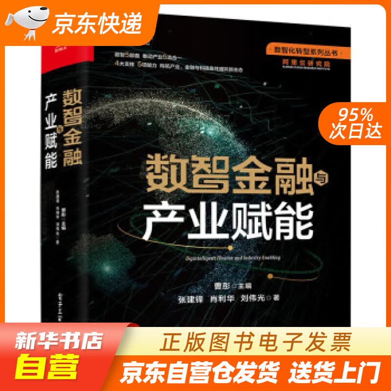 数智金融与产业赋能 张建锋,肖利华,刘伟光等著,曹彤 编 电子工业出版社 籍