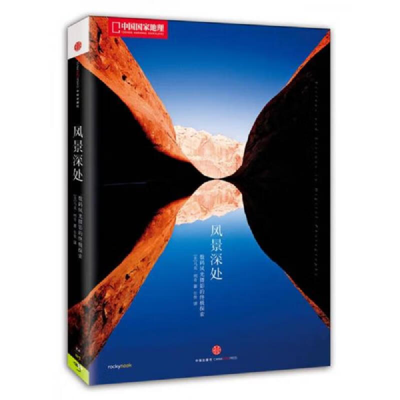 中国国家地理：风景深处 [美]马克·明奇 中信出版社 9787508642819