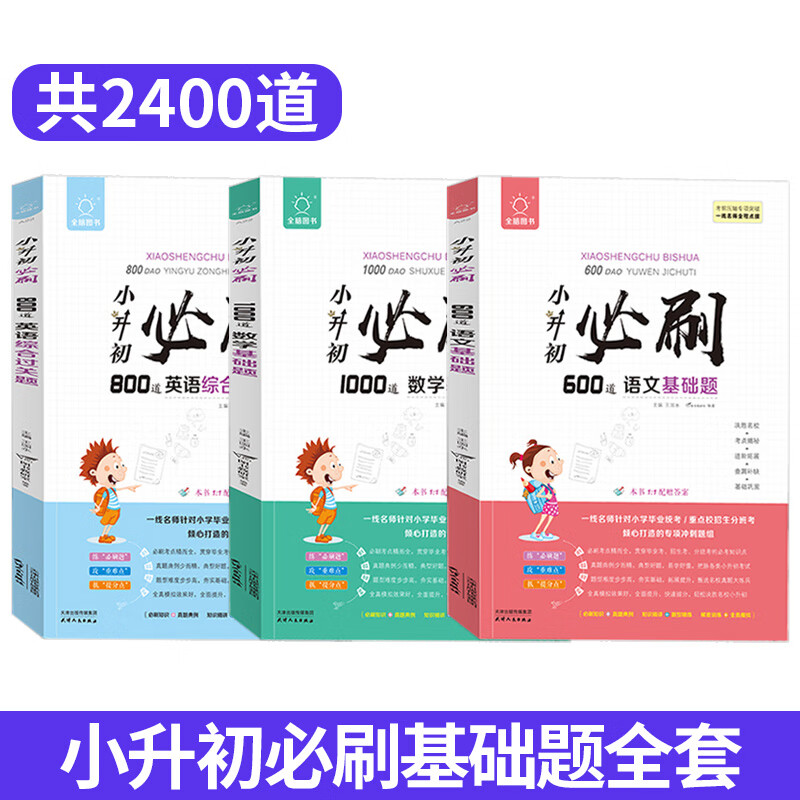 小升初必刷题语文数学英语人教版小升初真题卷2023六年级下册模拟试卷测试卷全套名校入学基础总复习资料专项 【人手一套】小升初必刷题语数英全套 小学升初中