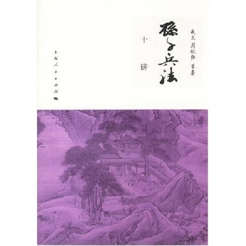 孙子兵法十讲【好书】