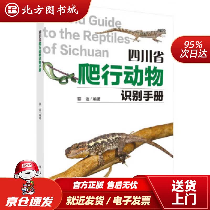 【现货】四川省爬行动物识别手册 蔡波 9787030742483 科学出版社