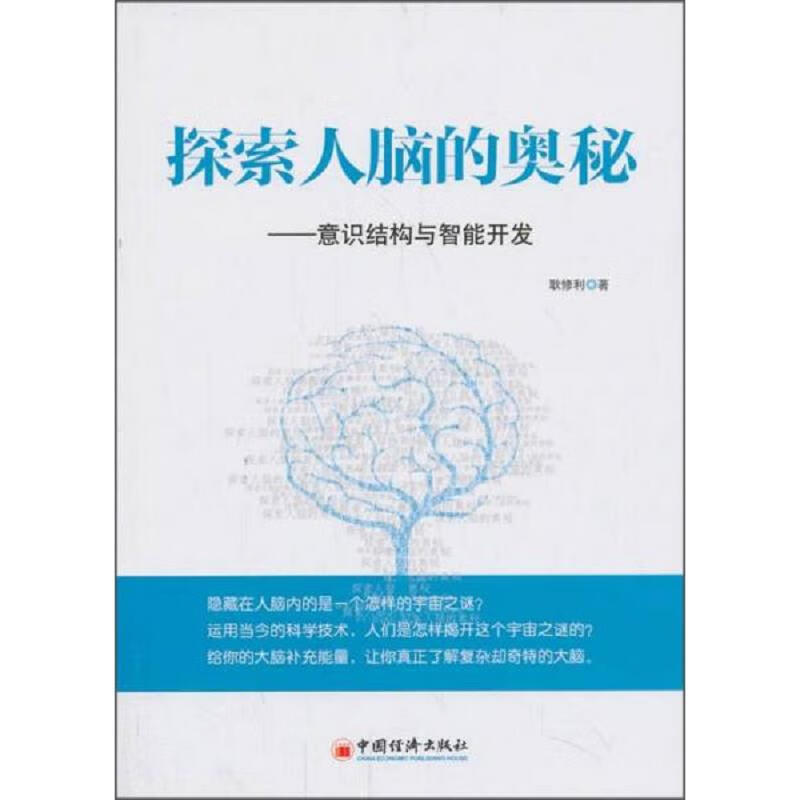 探索人脑的奥秘：意识结构与智能开发 耿修利 中国经济出版社 9787513625975