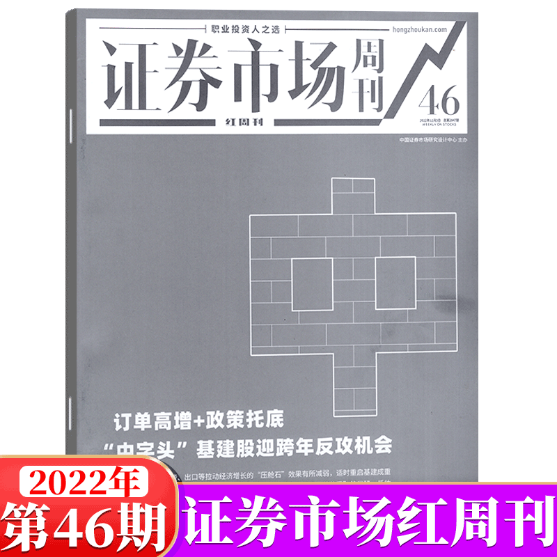证券市场周刊杂志 红周刊 2022年第46期