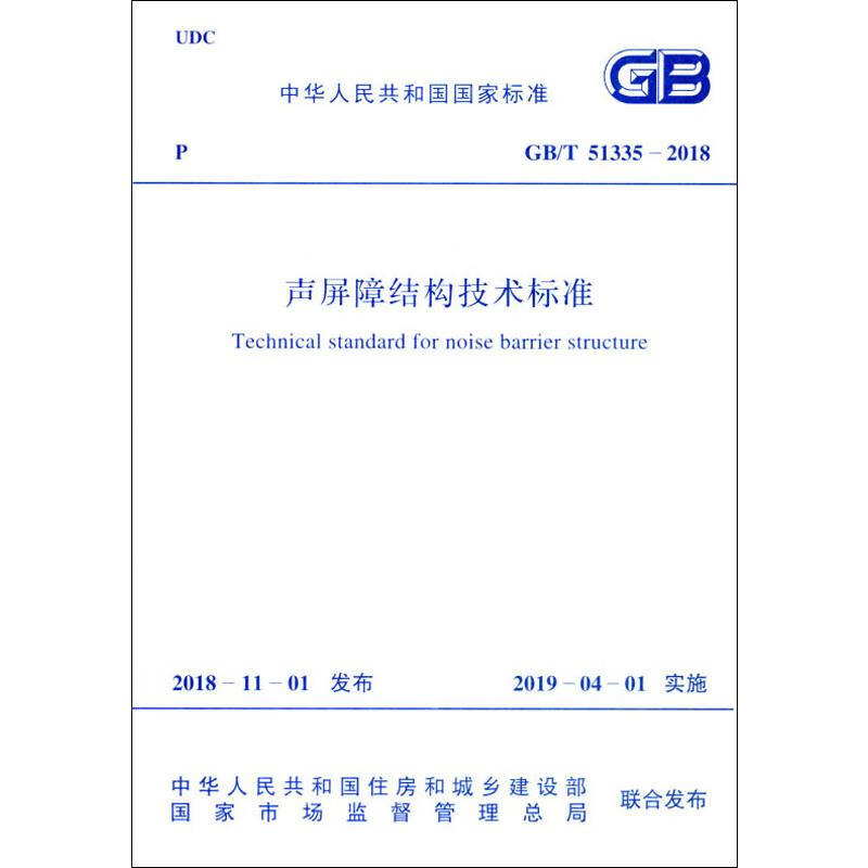 声屏障结构技术标准 GB/T 51335-2018
