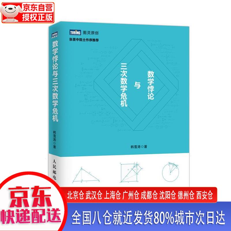 【新华全新书籍】数学悖论与三次数学危机（图灵出品） 人民邮电出版社