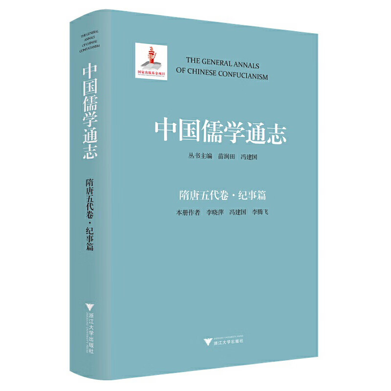 中国儒学通志·隋唐五代卷·纪事篇