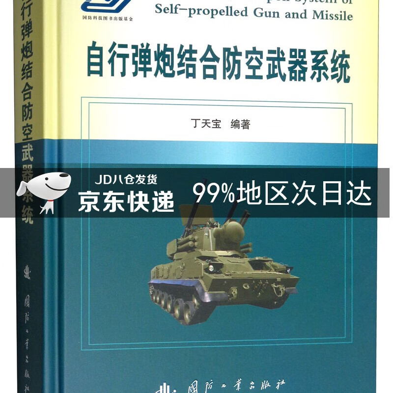 自行弹炮结合防空武器系统
