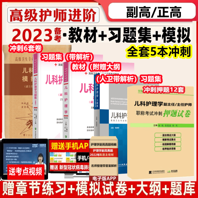 备考2024年人卫版儿科护理学习题集协和儿科护理学副主任护师主任护师教材习题集模拟题试卷卫生考试书副高正高护士职称进阶书黑白考试版