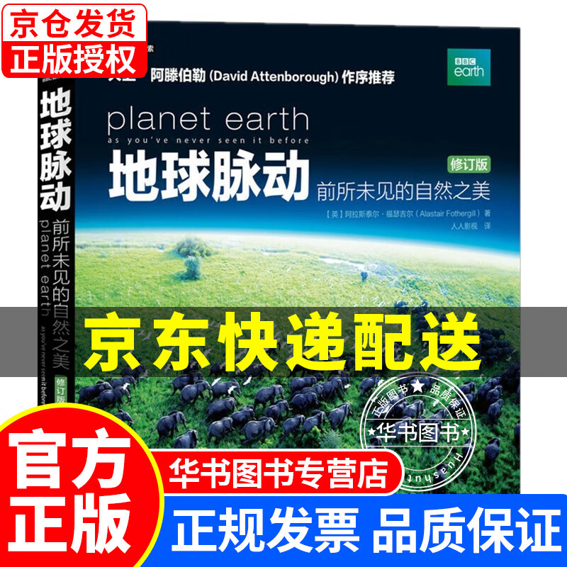 地球脉动 前所未见的自然之美 修订版