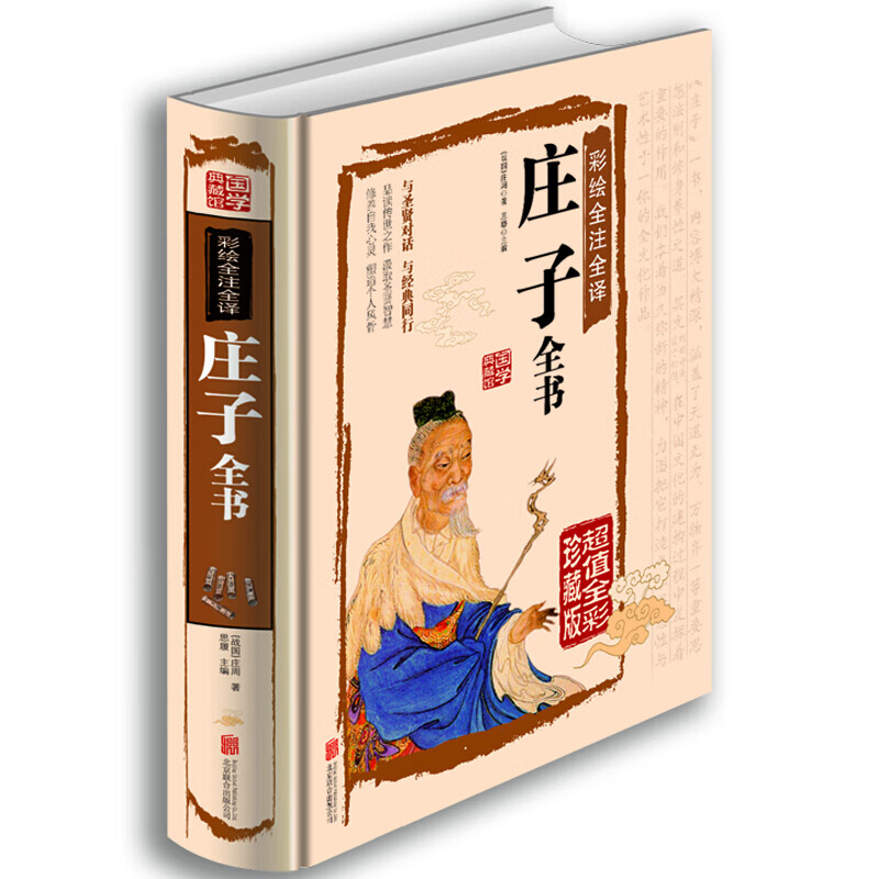 彩绘全注全译庄子全书（值全彩珍藏版）