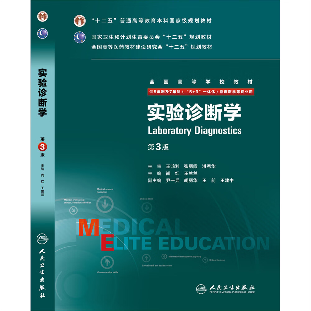 实验诊断第三版 八年制人卫版诊断学尚红王兰兰七年制人民卫生社本硕博卫生临床