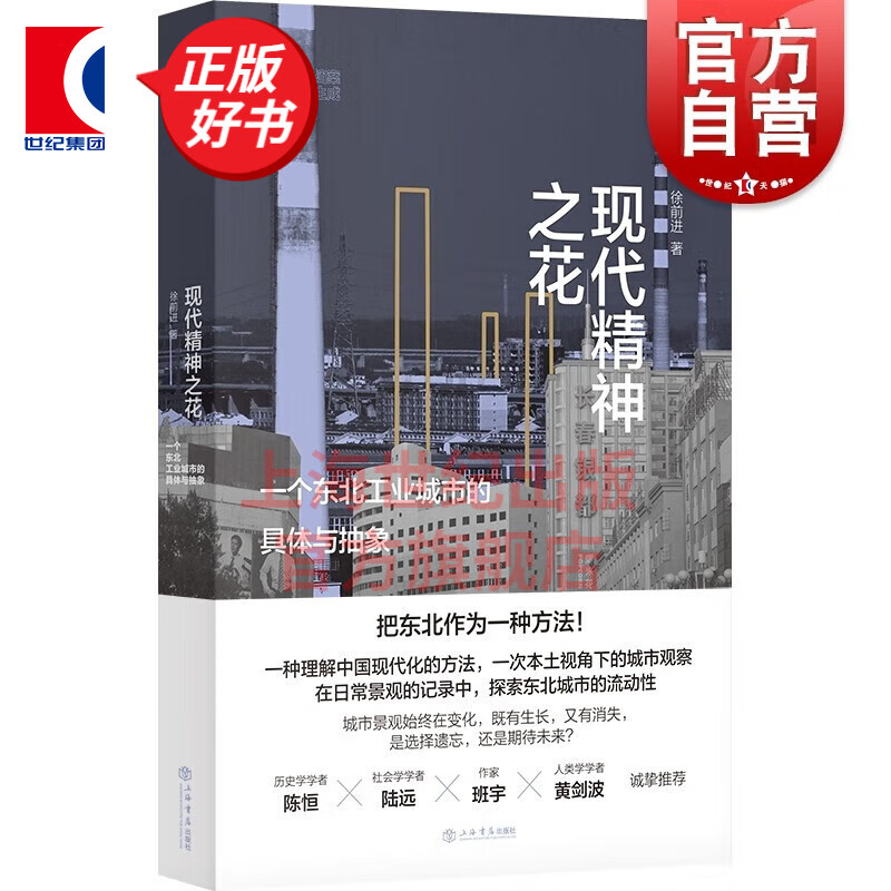 现代精神之花 一个东北工业城市的具体与抽象日常生活档案生成系列徐前进作品 社会学 上海书店出版社 另著流动的丰盈/驶于当下