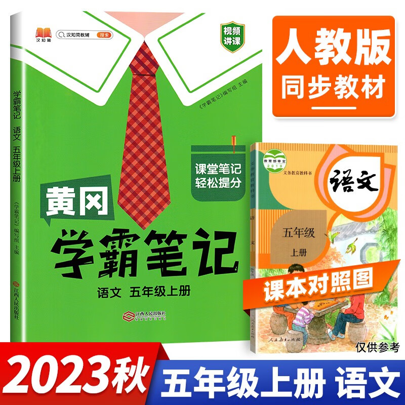 黄冈学霸笔记 2023新版课堂笔记新版升级版小学同步教材解读语文数学英语人教版一二三四五六年级上册课本讲解资料书 黄冈学霸笔记五年级上册 语文 人教版