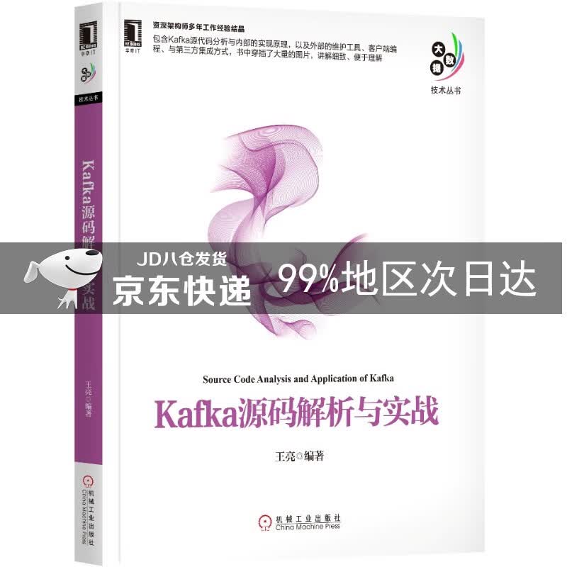 Kafka源码解析与实战