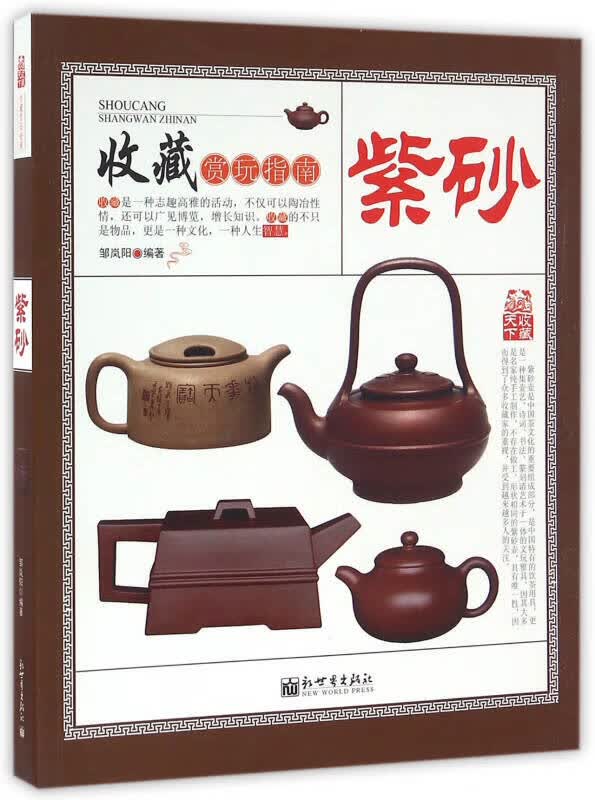 收藏赏玩指南 紫砂【好书】