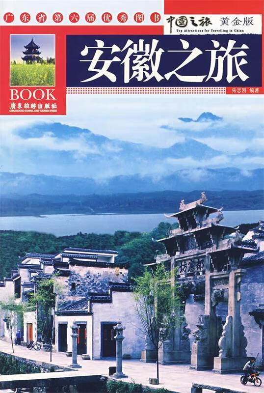 安徽之旅