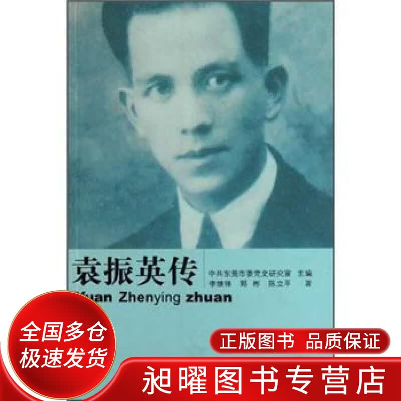 袁振英传【精选】