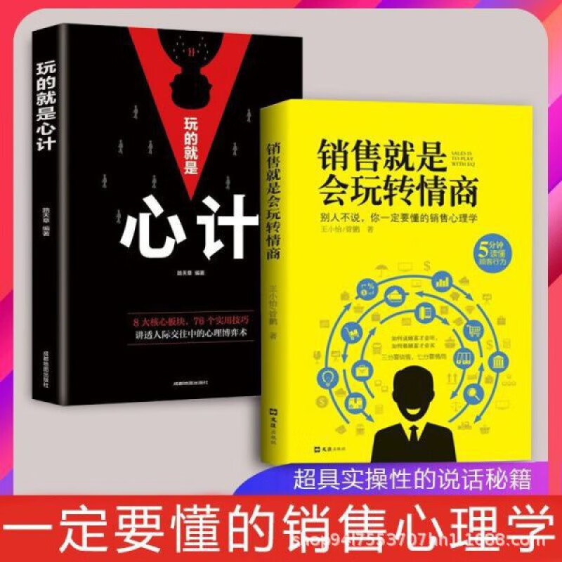 【领券最高可选15件】销售就是会玩转情商提高情商说话技巧口才销售心理学销售书籍 销售就是会玩转情商+心计