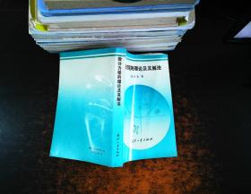 微分方程的理论及其解法