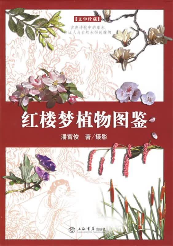 红楼梦植物图鉴 潘富俊 著【书】