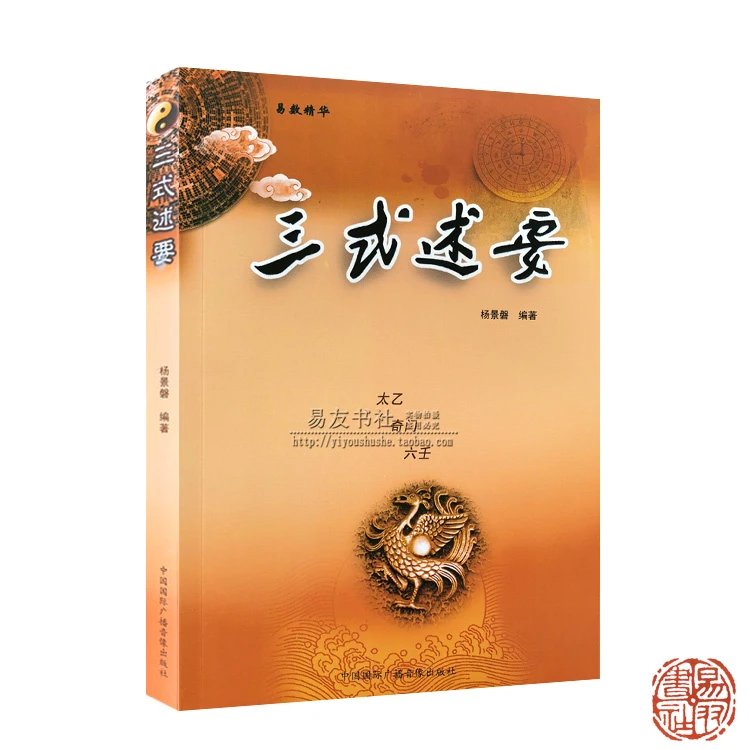 三式述要 太乙 奇门 六壬 杨景磐编著