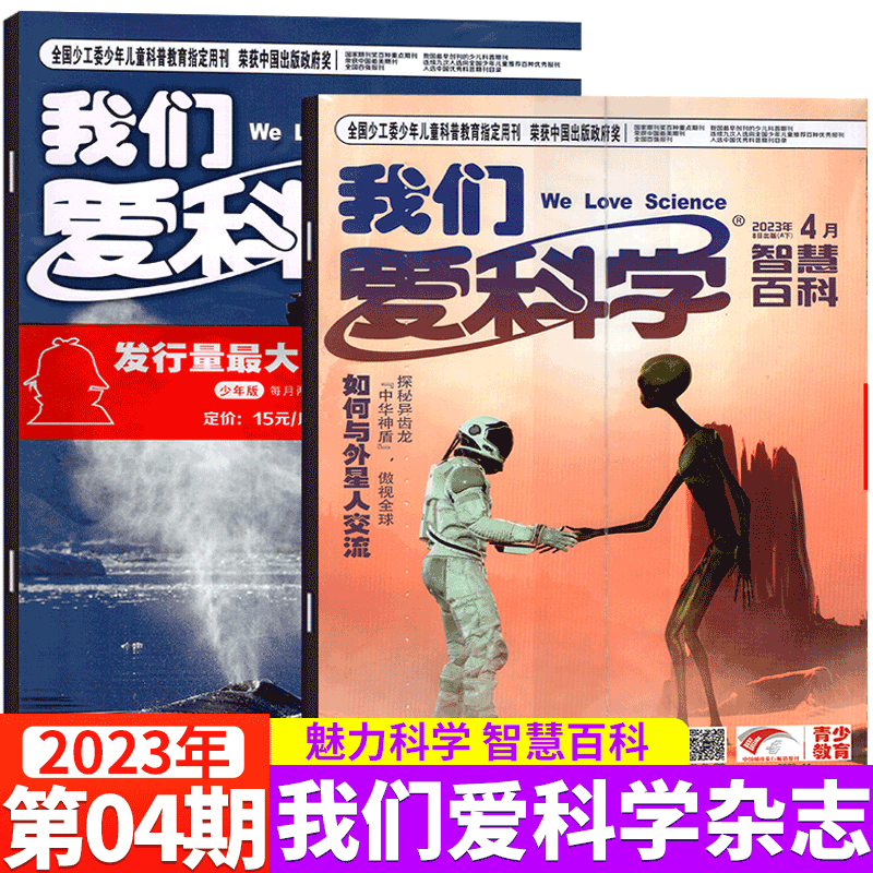 我们爱科学杂志 2023年4月