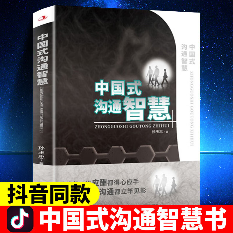 【抖音同款·官方】中国式沟通智慧+别让不会说话害了你一生 即兴演讲回话的技术高情商聊天术中国式应酬办事的艺术 打破沟通障碍人际社交书籍 【抖音同款】热卖！中国式沟通智慧