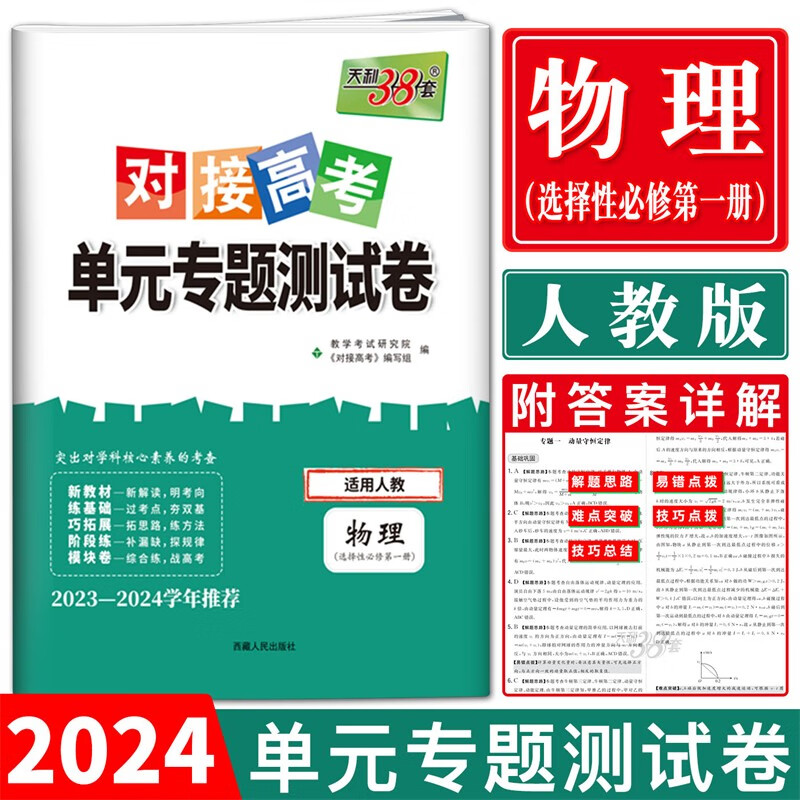 可选】2024对接高考单元专题测试卷高中选择性必修一1第一册人教版 天利38套高二选修一同步测试卷 物理选择性必修第一册 新教材