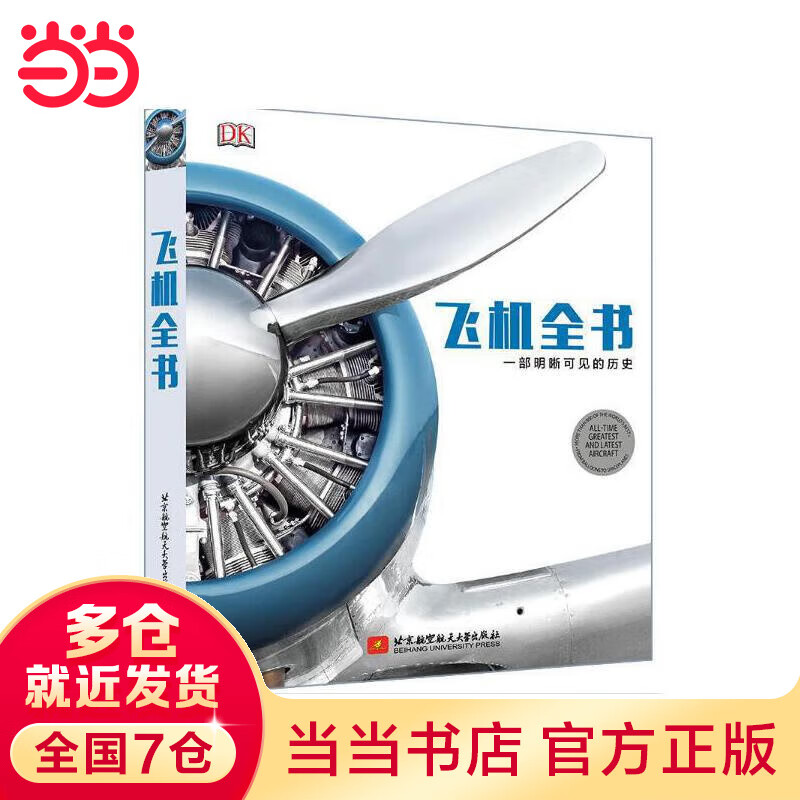 飞机全书（DK精装）新版