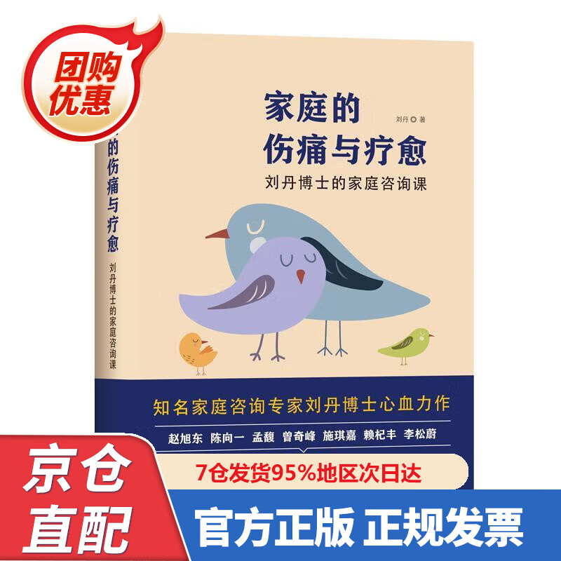 【新书】家庭的伤痛与疗愈：刘丹博士的家庭咨询课 978752074440 刘丹 著 东方出版社